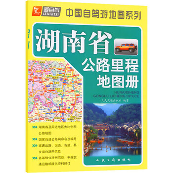 湖南省公路里程地图册