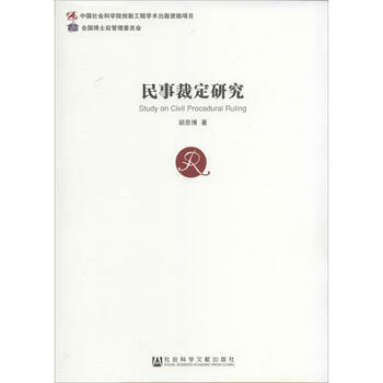 民事裁定研究