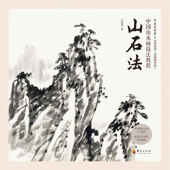 中国山水画技法教程：山石法