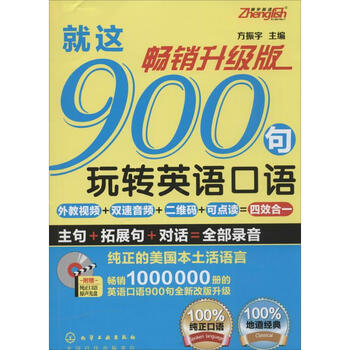 就这900句玩转英语口语(升级版)