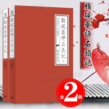 脂砚斋评石头记(上下) (清)曹雪芹，(清)脂砚斋 评 上海三联书店/正版红楼梦 脂砚斋批评本 脂砚