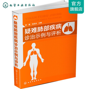 疑难肺部疾病诊治示例与评析