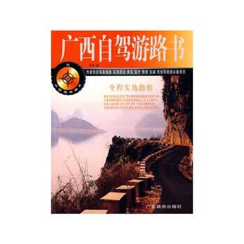 广西自驾游路书  四五  书籍