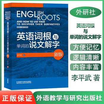 英语词根与单词的说文解字 新版 李平武 外语教学与研究出版社