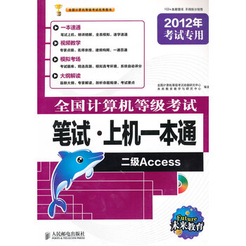 2012计算机等考笔试 上机一本通 二级ACCESS