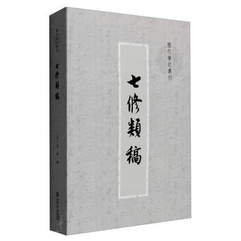 七修类稿郎英上海书店出版社【新华书店，售后无忧】