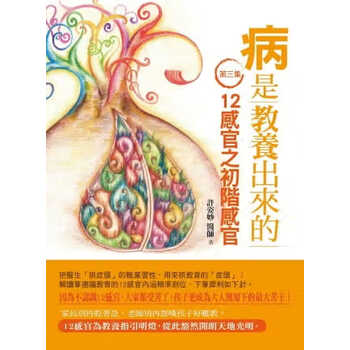 在途 病是教养出来的【第三集】：12感官之初阶感官：一位中医师从教育与疾病的因果，看华德福教学