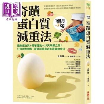 1个月-7kg 奇迹蛋白质减重法 港台原版 土田隆 采实文化