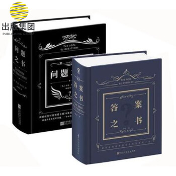 问题之书(精)+答案之书(精)