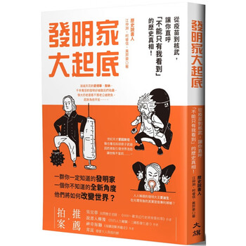 台版 发明家大起底 从疫苗到核武让你直呼不能只有我看到的历史真相社会科学书籍