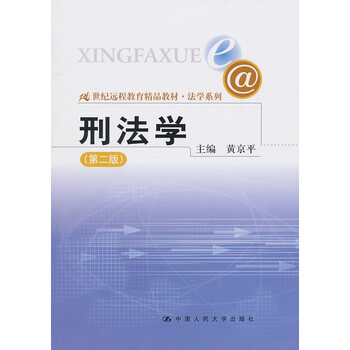 刑法学 黄京平 9787300119014 中国人民大学出版社