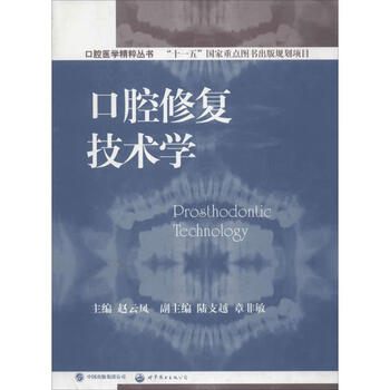 口腔修复技术学