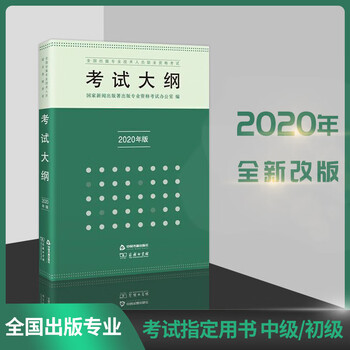 2021年版全国出版专业技术人员职业资格初级中级考试大纲 有关出版的法律法规选编 可搭出版专业基础实务教材中级初级 2020年版考试大纲