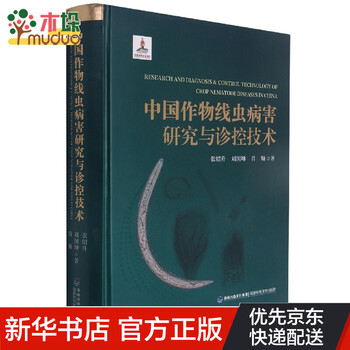 中国作物线虫病害研究与诊控技术