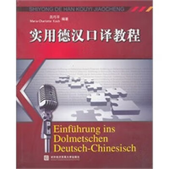 实用德汉口译教程【正版图书】