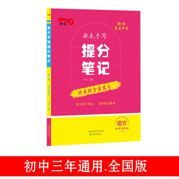 衡水重点中学状元手写提分笔记 语文 初中通用2020版