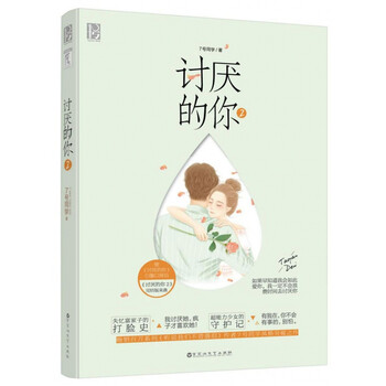讨厌的你(2)