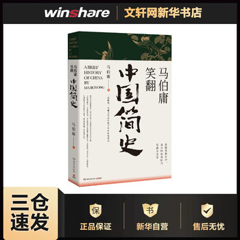 马伯庸笑翻中国简史