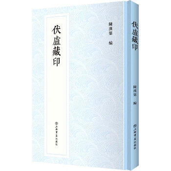 伏庐藏印(精)