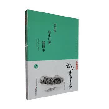 包邮：白话资治通鉴:插图本 历史   图书