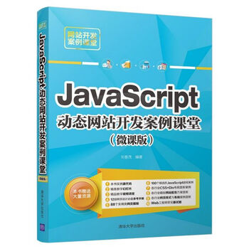 JavaScript动态(微课版)/网站开发案例课堂