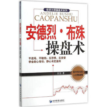 安德烈·布殊操盘术