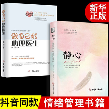 正版全2册 做自己的心理医生+静心 自我疗愈情感医生恰如其分的自尊态度改变与社会影响正能量心理学书籍