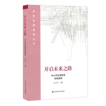开启未来之路:中小学生涯教育实施指南 沈之菲  书籍