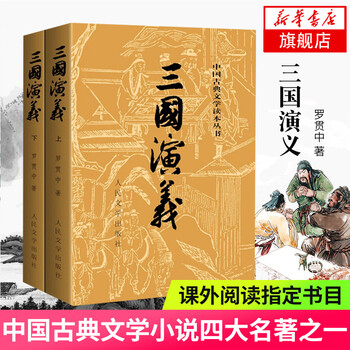 三国演义上下全套2册 罗贯中著 青少年学生版 世界中国名著西游记水浒传