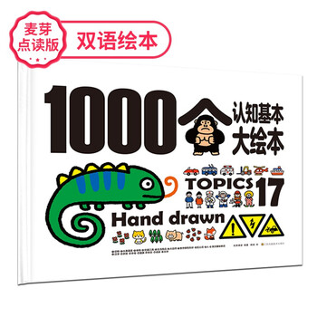 1000个基本认知大绘本点读版 宝宝学前早教书幼儿启蒙儿童撕不烂发声书婴儿书（麦芽童书）