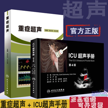 2本ICU超声手册 第4四版+重症超声刘大为王小亭编临床实用重症超声医学书籍重症心脏肺部肾脏腹部颅脑