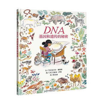 信谊世界精选图画书-DNA：基因和遗传的秘密
