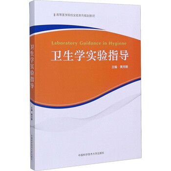 卫生学实验指导 黄月娥 编 书籍