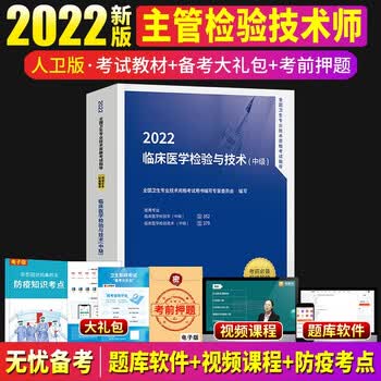 2022年主管检验师中级考试用书人卫版2022临床医学检验与技术中级教材全国卫生技术专业资格考试人民卫生出版社可搭军医版试题2021