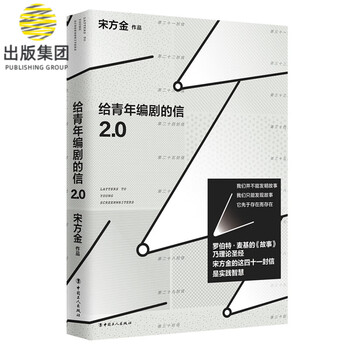 给青年编剧的信2.0