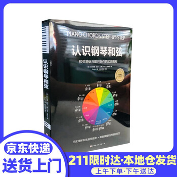 认识钢琴和弦 贝尔纳德·扬森,乌韦·沙伊德 北京科学技术出版社