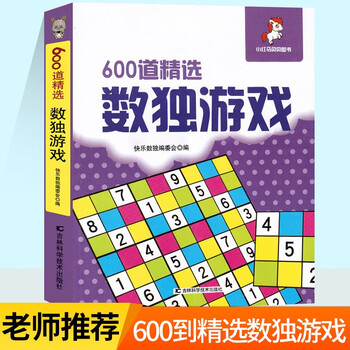 全民数独游戏书 600道精选数独游戏 入门数独题本成人高级 幼儿园儿童小学生越玩越聪明的数学游戏