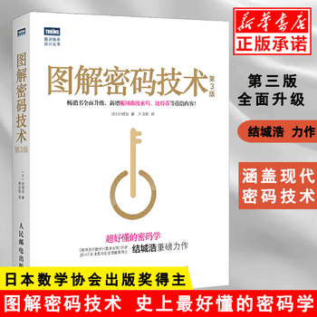图解密码技术 第3三版 结城浩著椭圆曲线密码学比特币数字加密解密秘钥密码计算机基础编程入门程序设计书