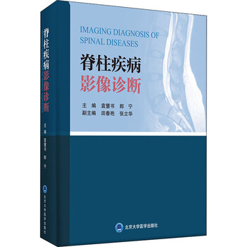 脊柱疾病影像诊断 袁慧书,郎宁 编 书籍