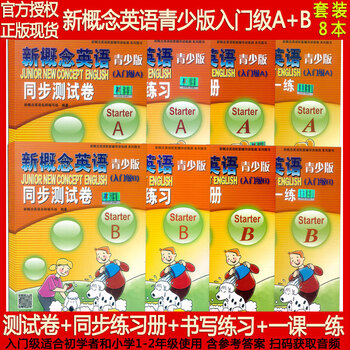 全新正版 新概念英语青少版入门级 A+B 同步测试卷+同步练习册+同步书写练习+同步一课一练 共8本