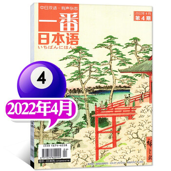 【多期单本自选】一番日本语杂志2022年5月新 另有往期及预售可选 中日文双语阅读大学日语教材课外教辅期刊【单本】 2022年4月