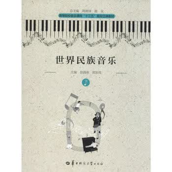 世界民族音乐 徐海准,欧阳亮 编 书籍