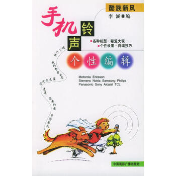 手机铃声个性编辑【正版图书】
