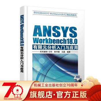 ANSYS Workbench18.0有限元分析入门与应用  带你玩转ANSYS Workbenc