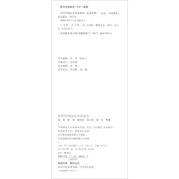 苏州传统民居营造探原