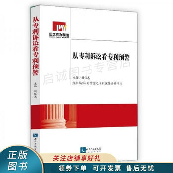 从专利诉讼看专利预警 魏保志