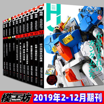 全套11册 模工坊杂志期刊2019年2月-12月高达模玩书籍123456789101112月打包系列