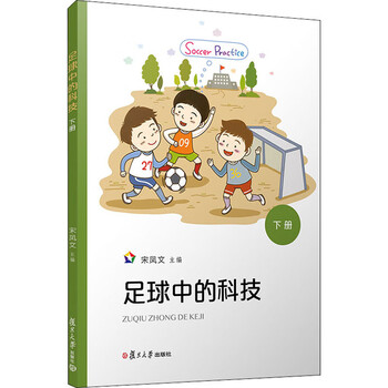 足球中的科技 下册 宋凤文 编 书籍