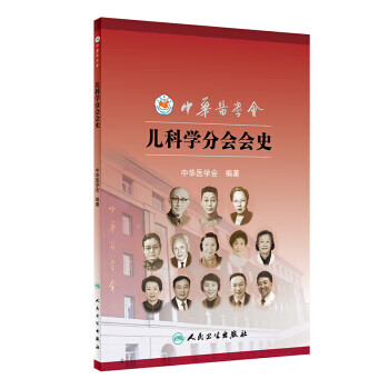 中华医学会儿科学分会会史【正版图书】