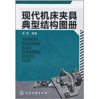 现代机床夹具典型结构图 吴拓 9787122102478